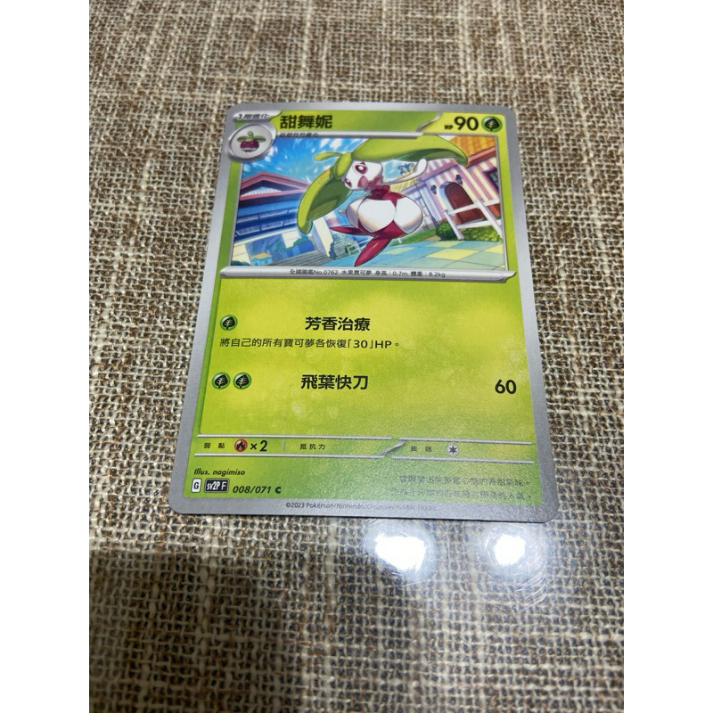 (小熊玩具）寶可夢 中文版 甜舞妮 sv2P 008/071 C 普卡 | 蝦皮購物