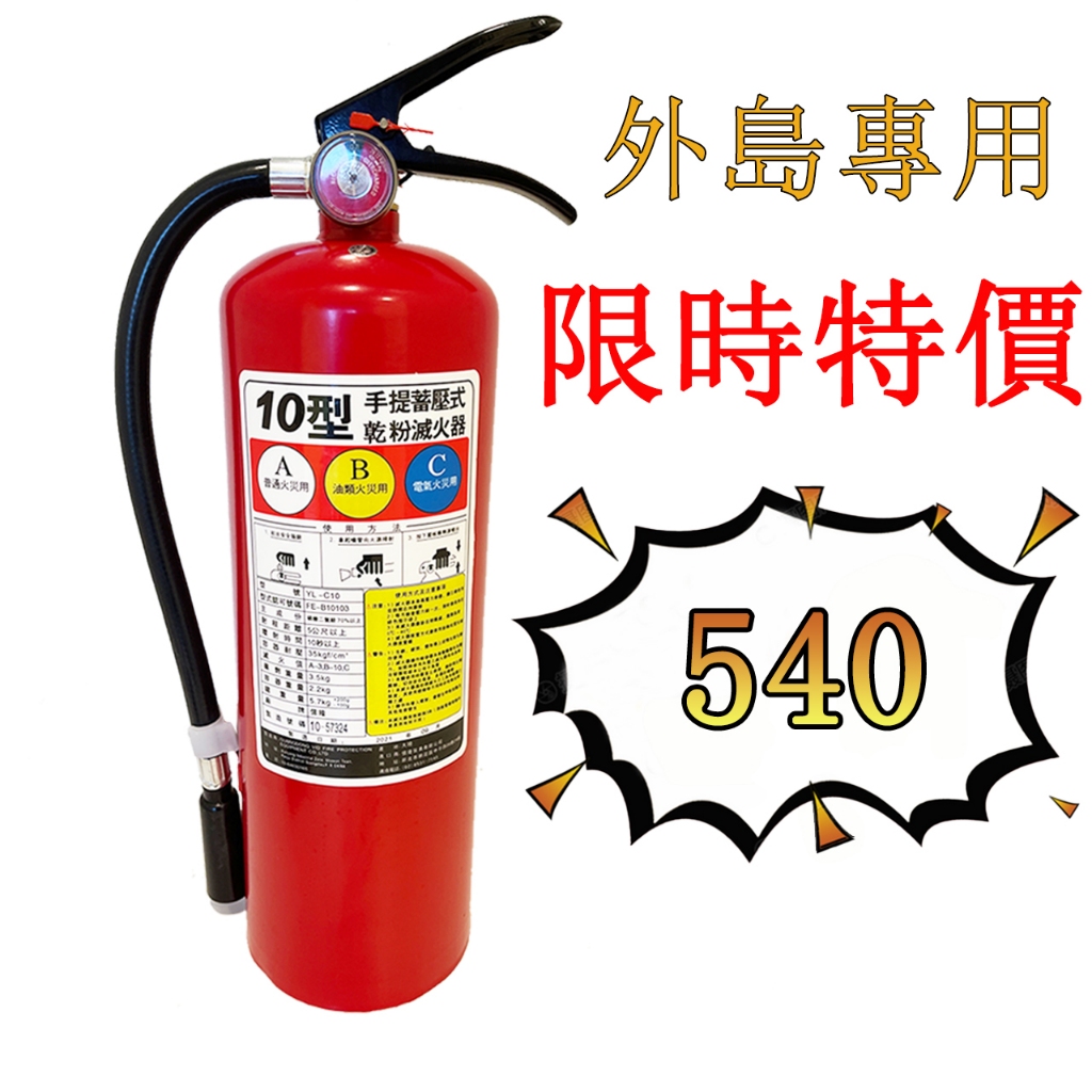 台灣外島專拍金門媽祖澎湖 下單前聯繫客服確認運費 消防認證 ABC乾粉滅火器10P 附掛勾20P滅火器 車用10P 5P | 蝦皮購物