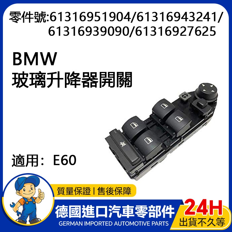 【現貨】適用BMW E60升窗開關按鍵 按鈕 電動窗開關 車窗按鍵面板 玻璃升降器開關 61316951904 | 蝦皮購物