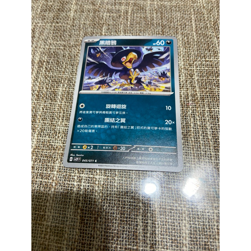 (小熊玩具）寶可夢 中文版 黑暗鴉 sv2P 045/071 C 普卡 | 蝦皮購物
