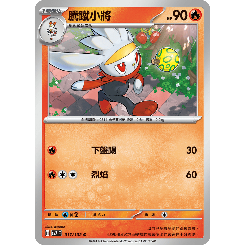 [ALG 卡牌專門] 寶可夢 PTCG 中文版 騰蹴小將 SV7 017/102 C | 蝦皮購物