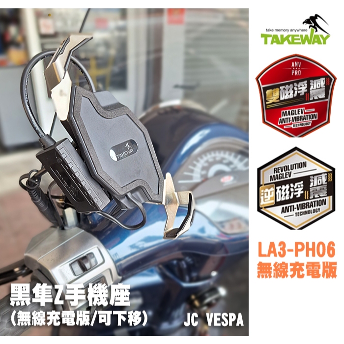 【JC VESPA】TAKEWAY 黑隼Z手機座- 無線充電版(LA3-PH06) 磁浮減震 後照鏡版/可下移 機車手機 | 蝦皮購物