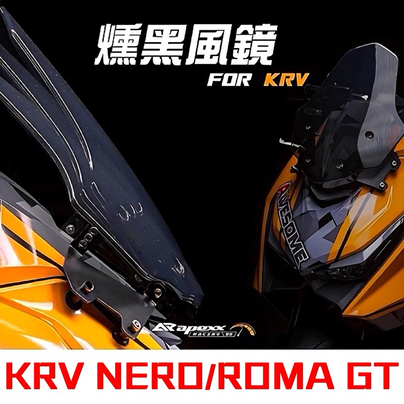 現貨 出清 apexx風鏡 KRV風鏡 KRV長風鏡 擋風鏡 原廠直上 高低可調 ROMA GT風鏡 風鏡 擋風鏡 | 蝦皮購物