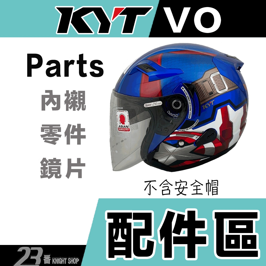🔥滿額免運🔥KYT VO 安全帽 頭襯 耳襯 頭頂內襯 內襯 專用配件 半罩 3/4罩 原廠配件 | 蝦皮購物