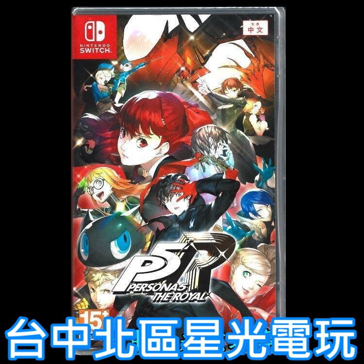 二館 現貨【NS原版片】☆ Switch 女神異聞錄 5 皇家版 P5R ☆ 中文版全新品【台中星光電玩】 | 蝦皮購物