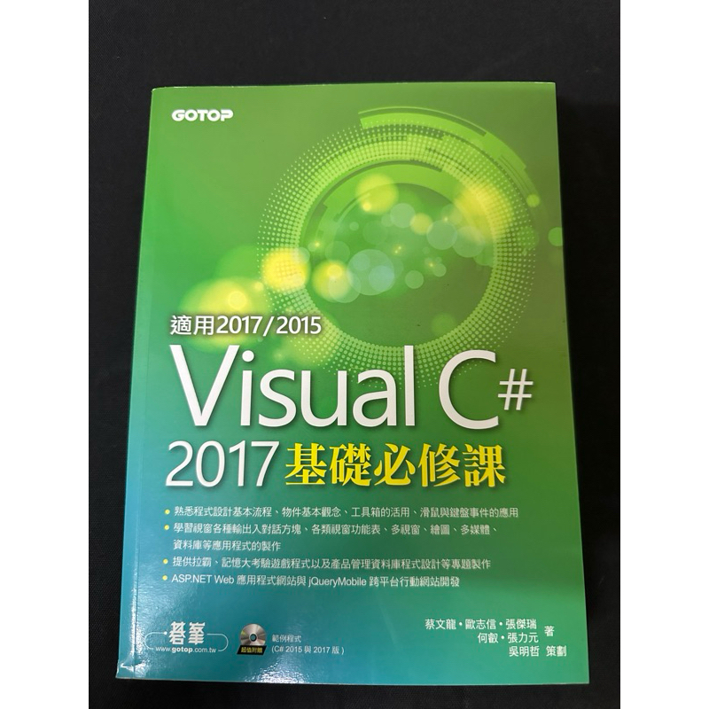 Visual C＃ 2017基礎必修課(適用2017／2015，附範例光碟) | 蝦皮購物