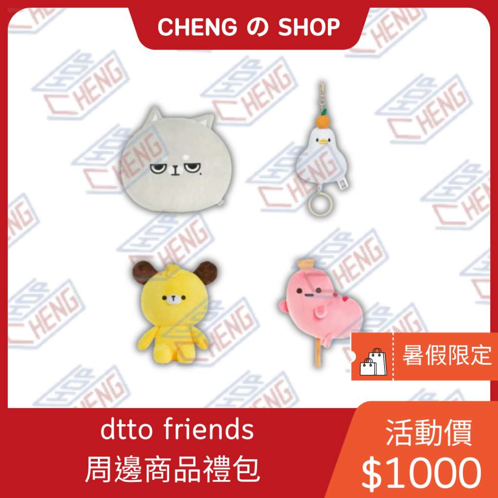 【現貨】dtto friends 周邊商品禮包 Dcard Lynn 腸太郎 Saugy Dinu Hoya 鑰匙圈 | 蝦皮購物