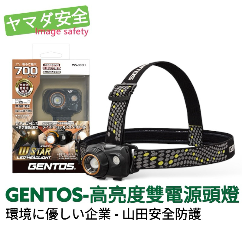 【Gentos】W Star 雙電源頭燈 USB充電 700流明 IP64 WS-300H 山田安全防護 開立發票 | 蝦皮購物
