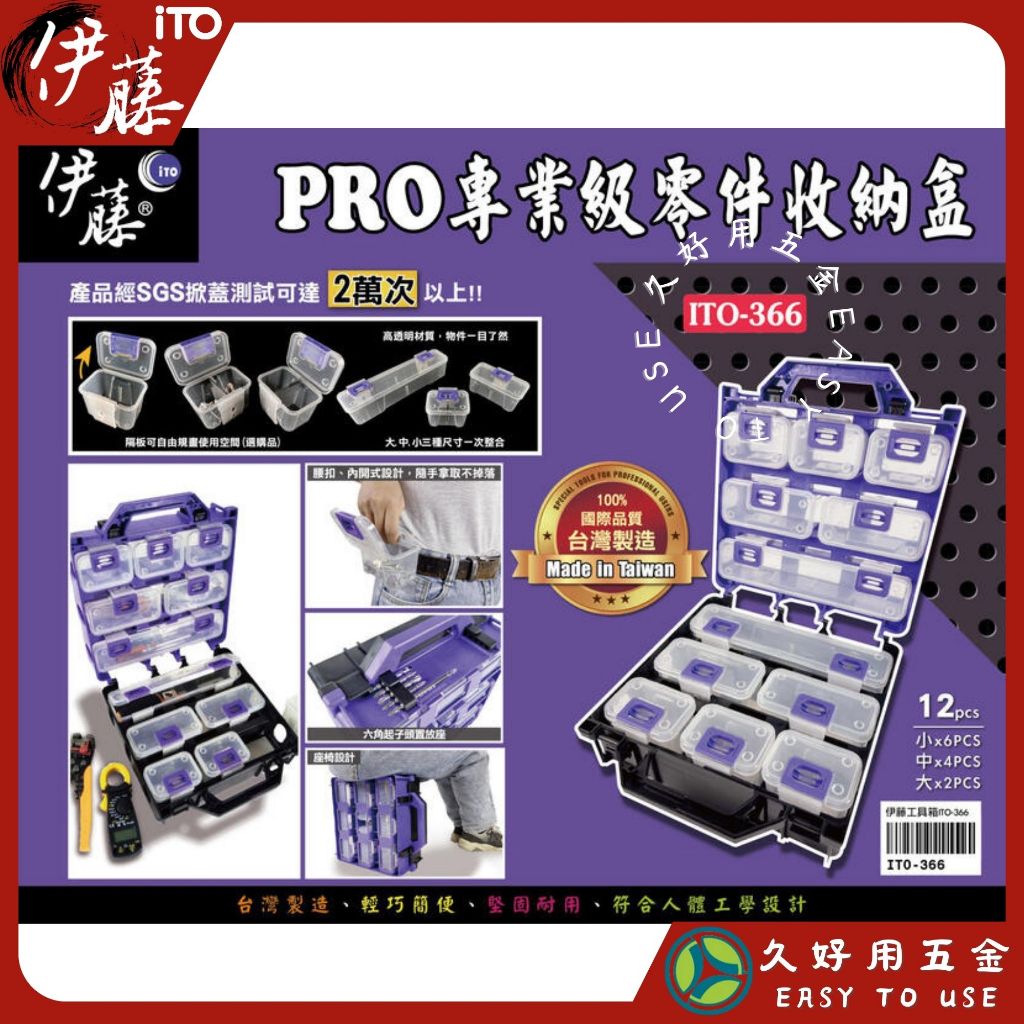 附發票 久好用五金 日本伊藤 (耐衝擊)工具箱 ITO-366 收納盒 零件盒 BOX-366 紫色款 12格! | 蝦皮購物