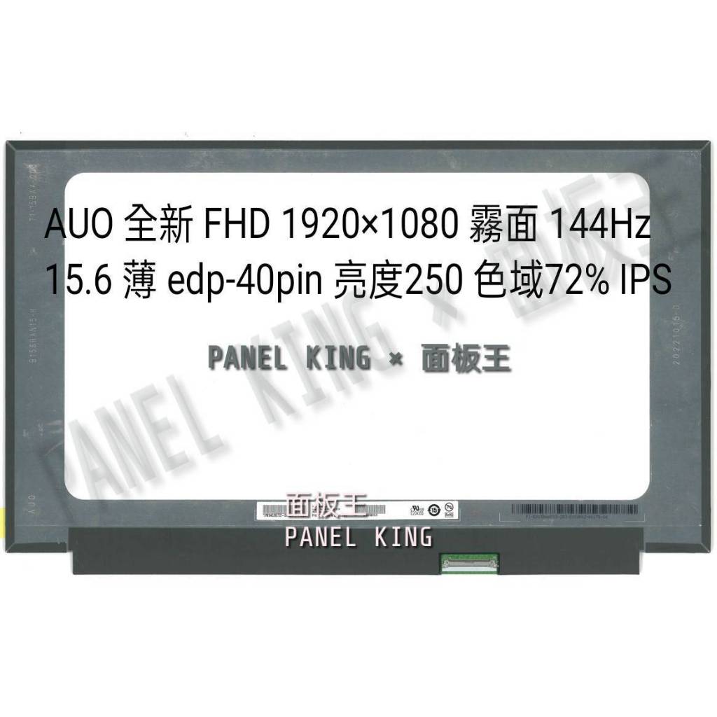 【面板王 x Panel King】B156HAN15.H全新A- 薄 FHD IPS 色域72%亮度250 144Hz | 蝦皮購物