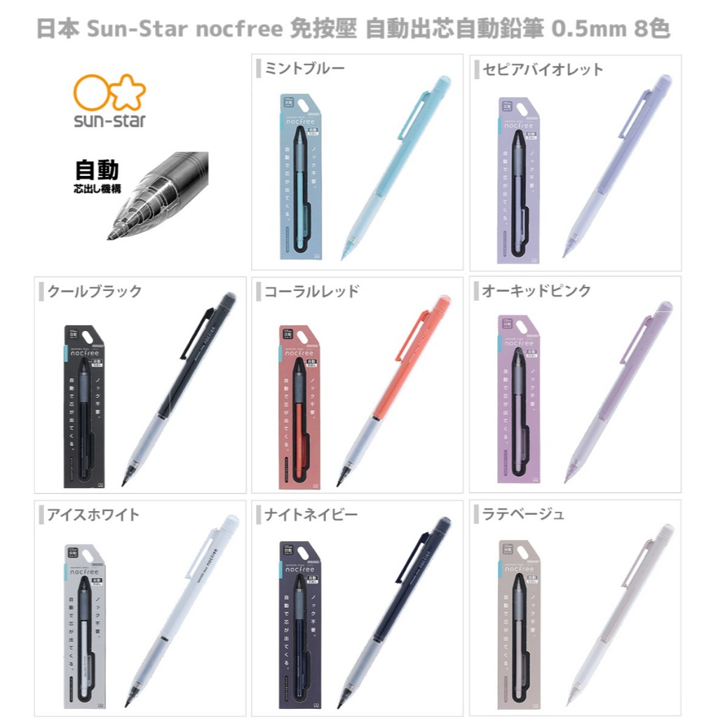 《旬好日貨》現貨 日本進口 Sun-Star nocfree 免按壓 自動出芯 自動鉛筆 0.5mm ☆ | 蝦皮購物