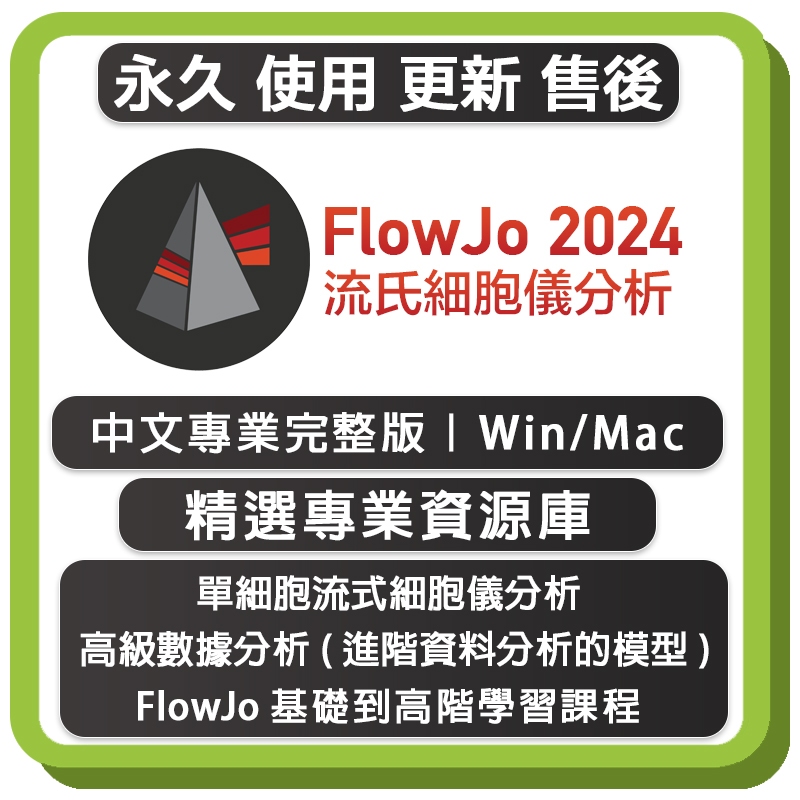 FlowJo 2024 流式細胞分析 永久授權啟用 | 蝦皮購物