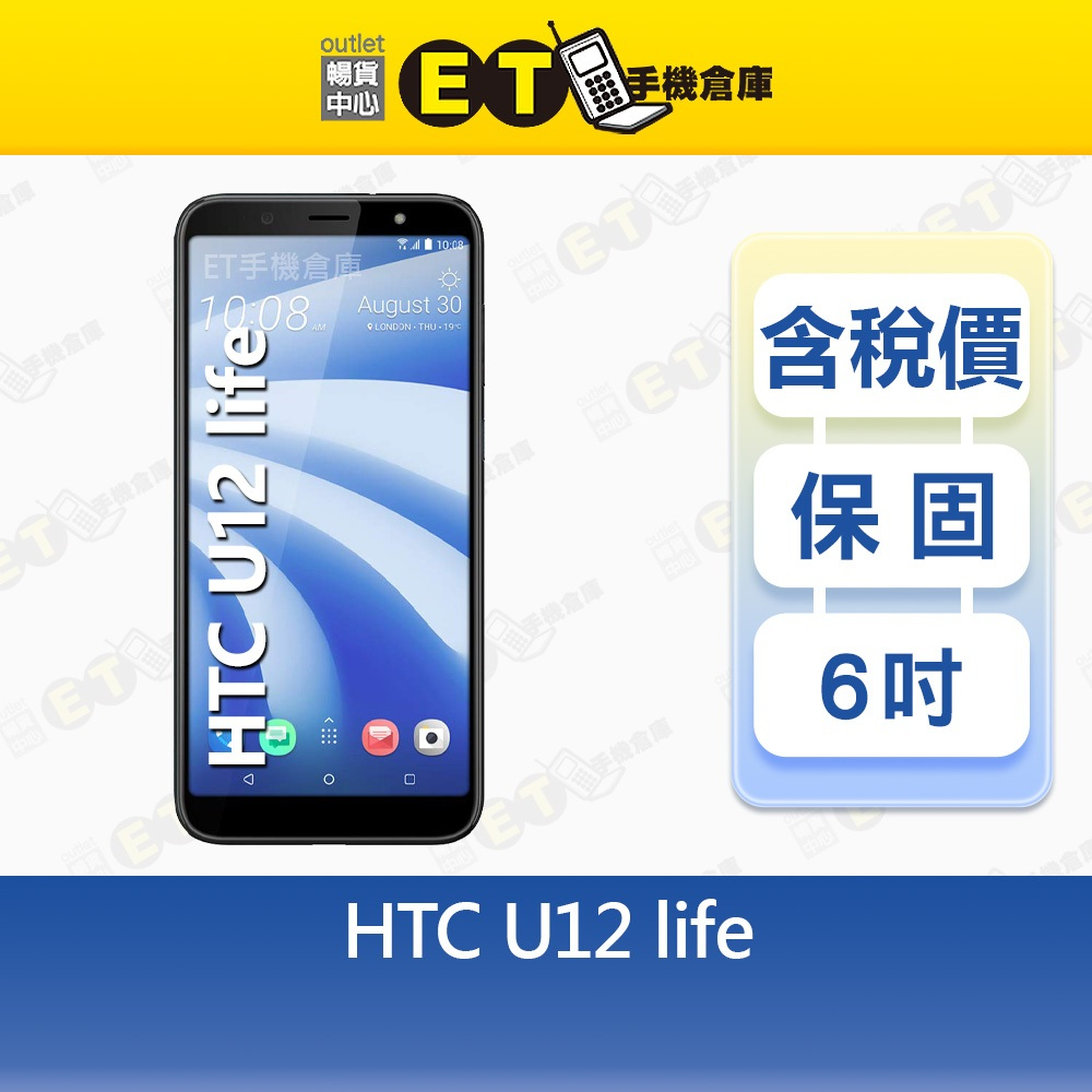 HTC U12 life 4G/64G 6吋 智慧型手機 宏達 備用機 福利品【ET手機倉庫】 | 蝦皮購物