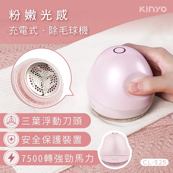 【3CTOWN】含稅 KINYO 金葉 CL-525 粉嫩光感充電式除毛球機 充電式 三葉刀頭 安全卡榫 | 蝦皮購物