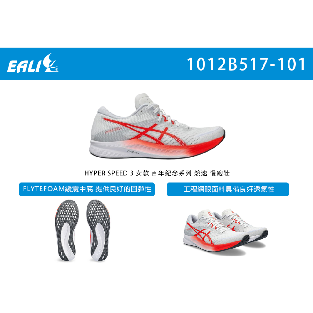 【EALI】ASICS HYPER SPEED 3 女款 百年紀念系列 競速 慢跑鞋 白/橘 1012B517-101 | 蝦皮購物