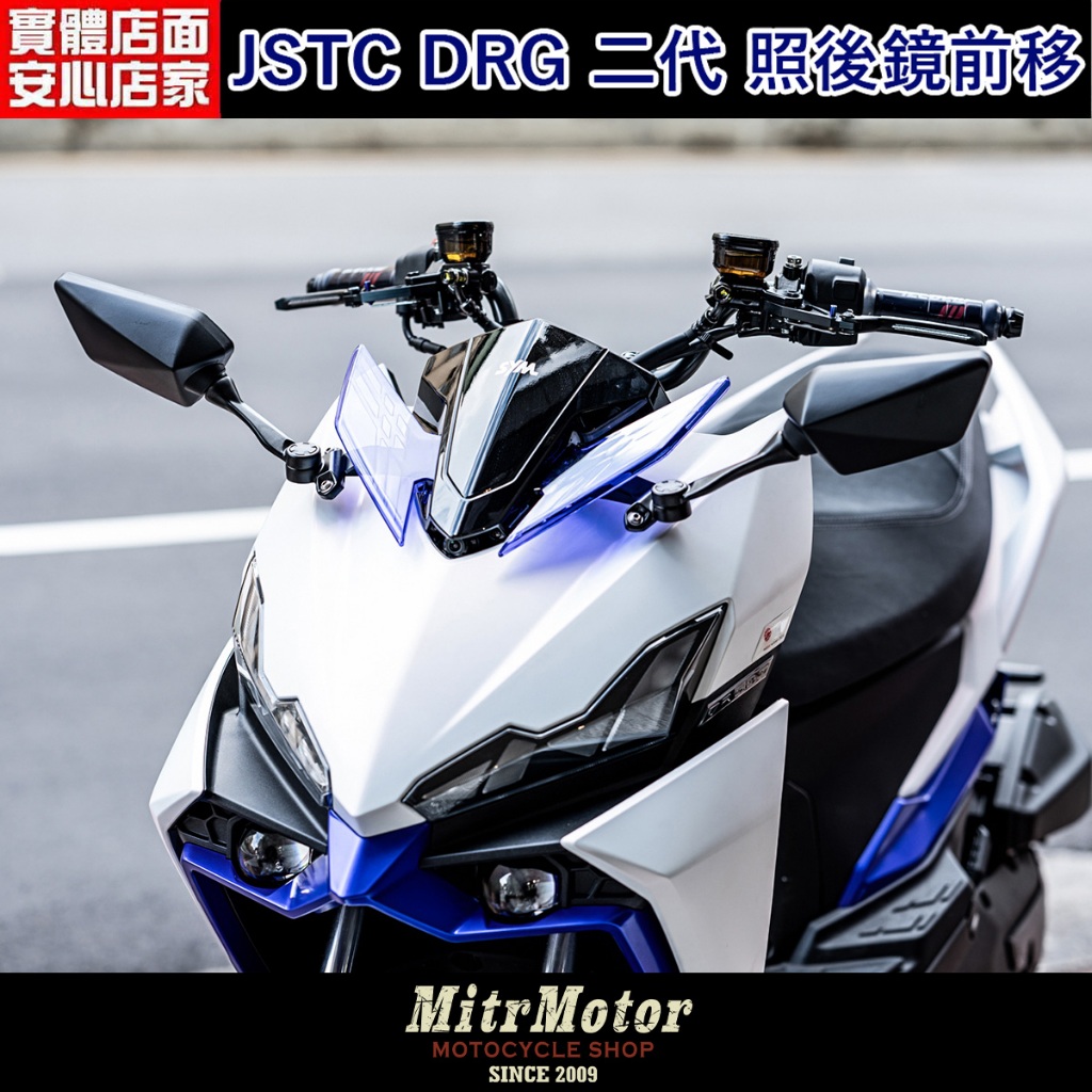 麥可倉庫機車精品【JSTC DRG 二代龍 照後鏡前移】新式結構 JSTC 設變降價 | 蝦皮購物