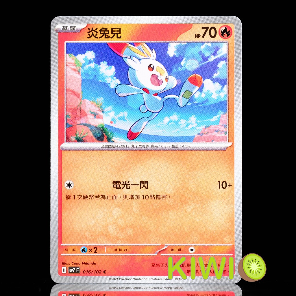KIWI 🥝 PTCG 中文版 C 炎兔兒 SV7 016/102 | 蝦皮購物