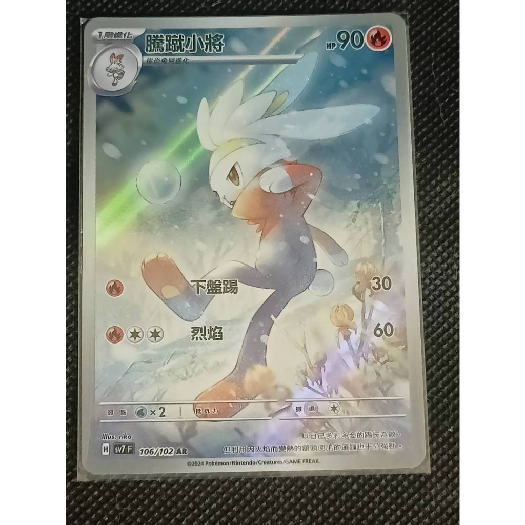 【卡牌の森】騰蹴小將 AR SV7 106 「星晶奇跡」 PTCG寶可夢中文版 | 蝦皮購物