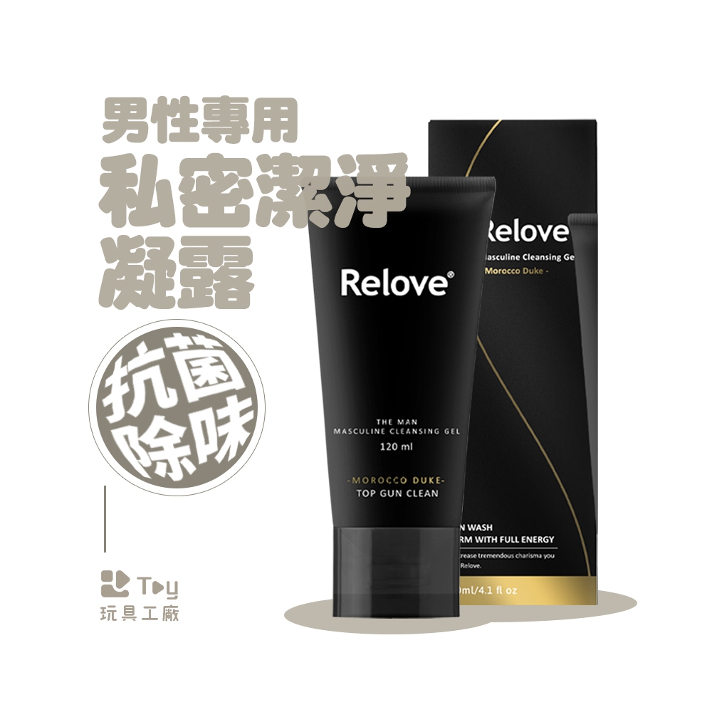 Relove｜男性專用 私密潔淨凝露｜私密日常清潔保養｜台灣製造｜Toy玩具工廠 | 蝦皮購物