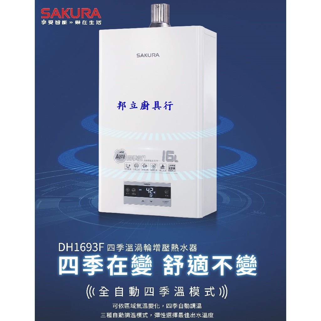 邦立廚具行 SAKURA櫻花16L 渦輪增壓 智能恆溫 分段火排 強制排氣熱水器 DH 1693 F 四季溫 放大熱水 | 蝦皮購物