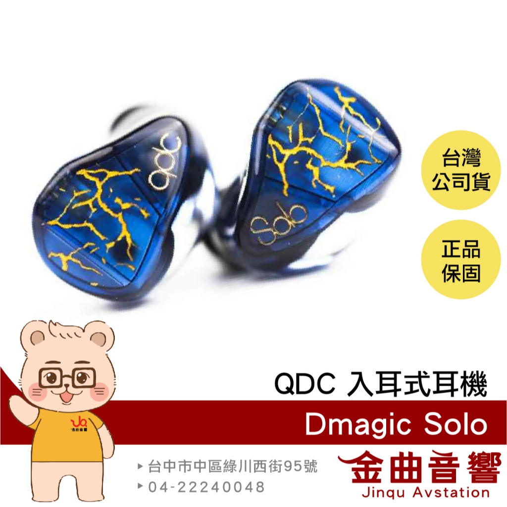QDC Dmagic Solo 全頻單動圈 可換線 可換插頭 耳道式 有線耳機 | 金曲音響 | 蝦皮購物