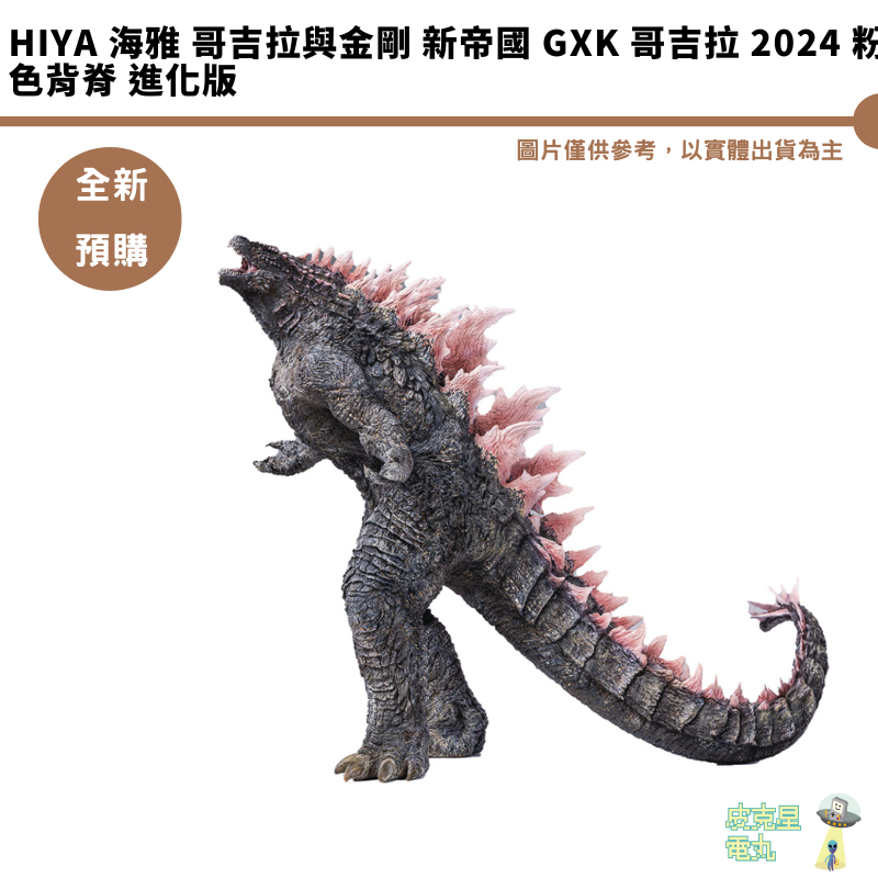 HIYA 海雅 哥吉拉與金剛 新帝國 Gxk 哥吉拉 2024 粉色背脊 進化版 預購25/6月【皮克星】8/24結單 | 蝦皮購物