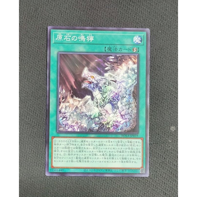 現貨 遊戲王 ROTA-JP059 原石的鳴獰 (普卡) 韓紙 1206 原石 | 蝦皮購物