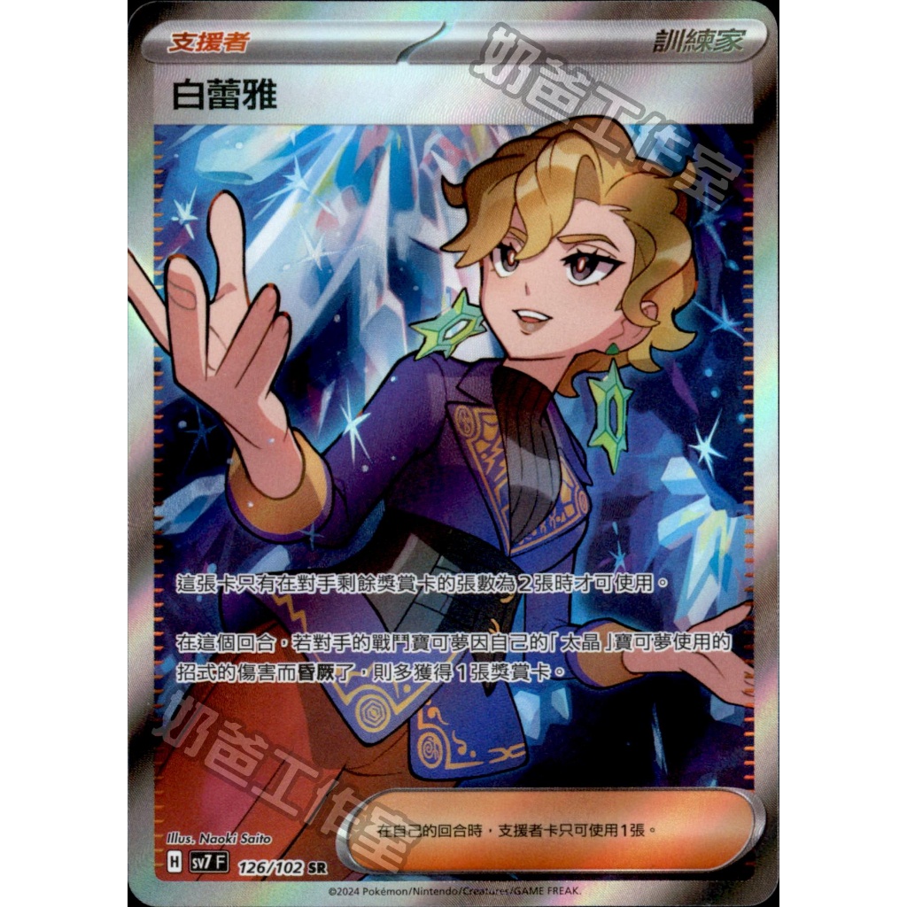 【下標後會附上卡況/逐電犬卡舖】寶可夢 PTCG 中文版 星晶奇跡 支援者 白蕾雅 H sv7 F 126/102 SR | 蝦皮購物