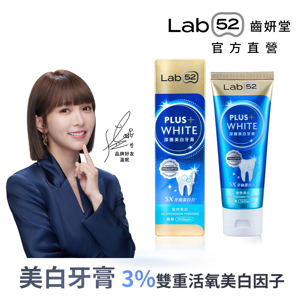 【Lab52齒妍堂】深層美白牙膏 80g｜美齒小金管 衛福部核可美白成分 牙齒美白 超氟 美齒 亮白 淨白 居家美白 | 蝦皮購物
