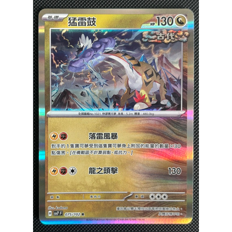 [町屋PTCG]寶可夢PTCG中文版 星晶奇跡SV7 猛雷鼓 075/102 R | 蝦皮購物