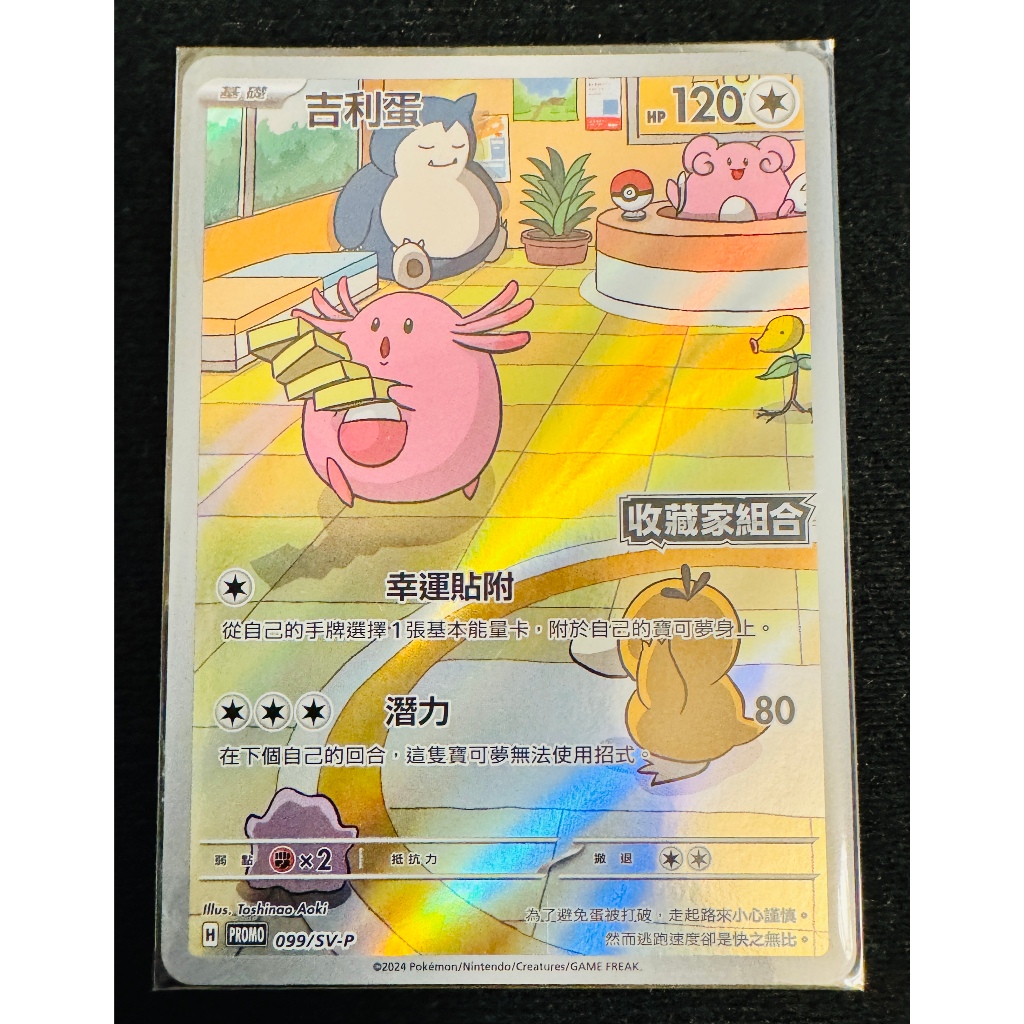【彥卡屋】PTCG 寶可夢 AR吉利蛋 099/SV-P | 蝦皮購物