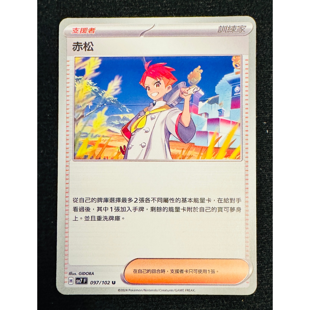 【彥卡屋】PTCG 寶可夢 赤松 支援者 sv7 F 097/102 U | 蝦皮購物