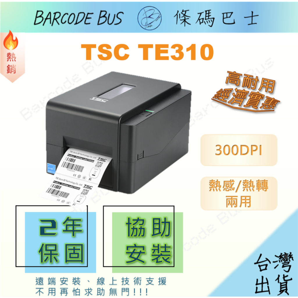 條碼巴士TSC TE310_300DPI現貨台製熱感/熱轉標籤機 各大系統通用 出單出貨收據發票貼紙碳帶辦公打印列印機 | 蝦皮購物