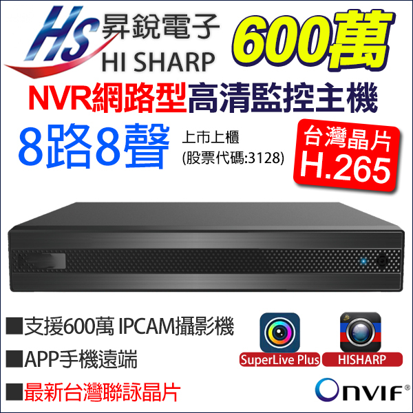 現貨 昇銳 8路8聲 NVR 600萬 主機 H.265 手機遠端 6MP 台灣製 HS-NK831F | 蝦皮購物
