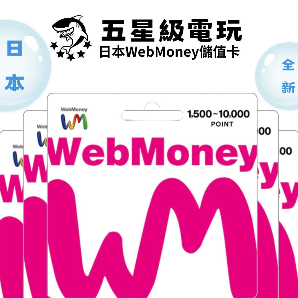全新現貨 》 日本WebMoney 2000 3000 5千 1萬 円 全新未拆 實體卡 禮物卡 點卡 五星級電玩 | 蝦皮購物