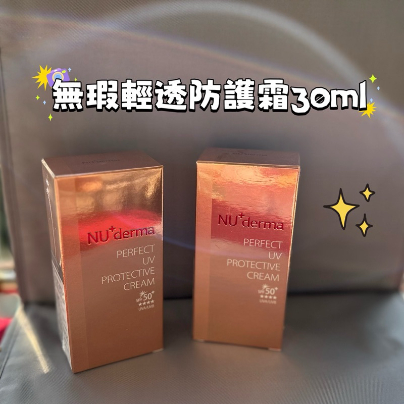 🌸現貨超低價🌸新德曼NU derma無瑕清透防護霜30ml 防曬隔離霜 專櫃正品 | 蝦皮購物