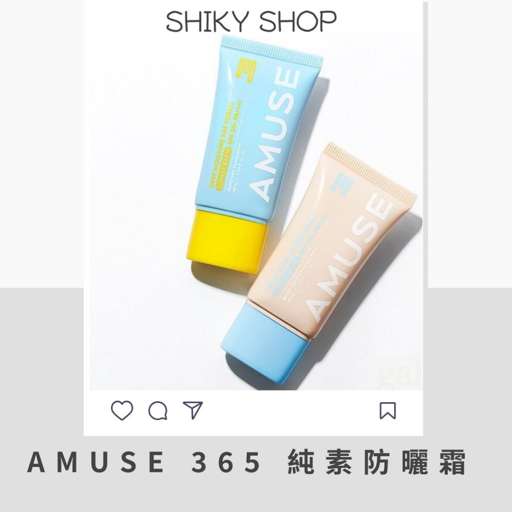 【Shiky shop】AMUSE 365 純素防曬霜 露水保濕 米色提亮 有機防曬霜 純素 365 清爽保濕 迷你款 | 蝦皮購物