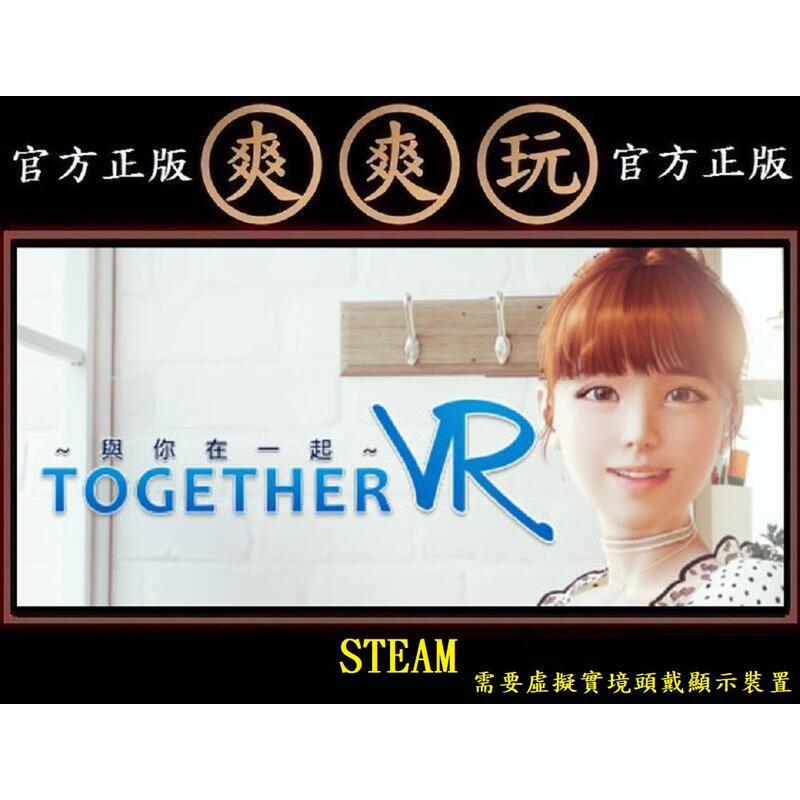 購買 PC版 爽爽玩 官方正版 VR遊戲 STEAM 星原芽衣 TOGETHER VR | 蝦皮購物