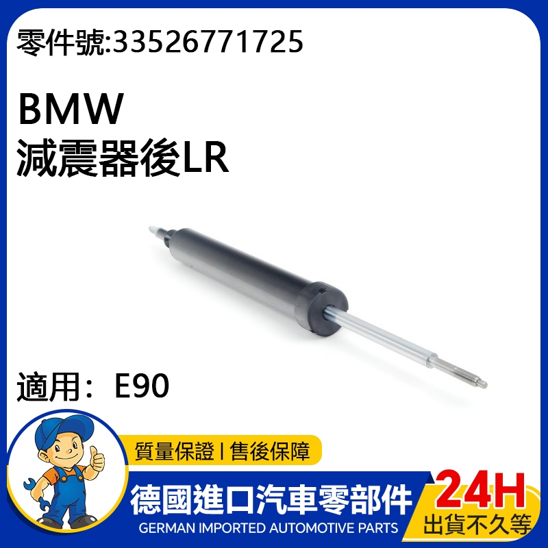【現貨】適用BMW E90後避震器 減震器 懸掛避震器 減震 可調節避震 減震器後LR 33526771725 | 蝦皮購物