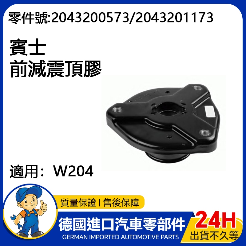 【現貨】適用賓士 W204前機頂膠 避震減震平面軸承 前避震器上座 前減震頂膠2043200573/2043201173 | 蝦皮購物