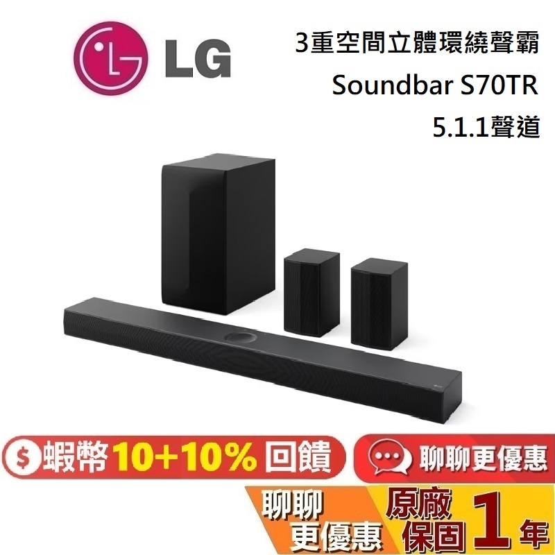 LG Soundbar S70TR 預購 3重空間立體環繞聲霸 杜比全景聲 全景包覆 保固一年公司貨 | 蝦皮購物
