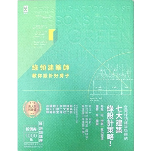 現貨好書》綠領建築師教你設計好房子【修訂版】：綠建築七大指標＆設計策略，收錄最多台灣EEWH、美國LEED認證案例，打造 | 蝦皮購物