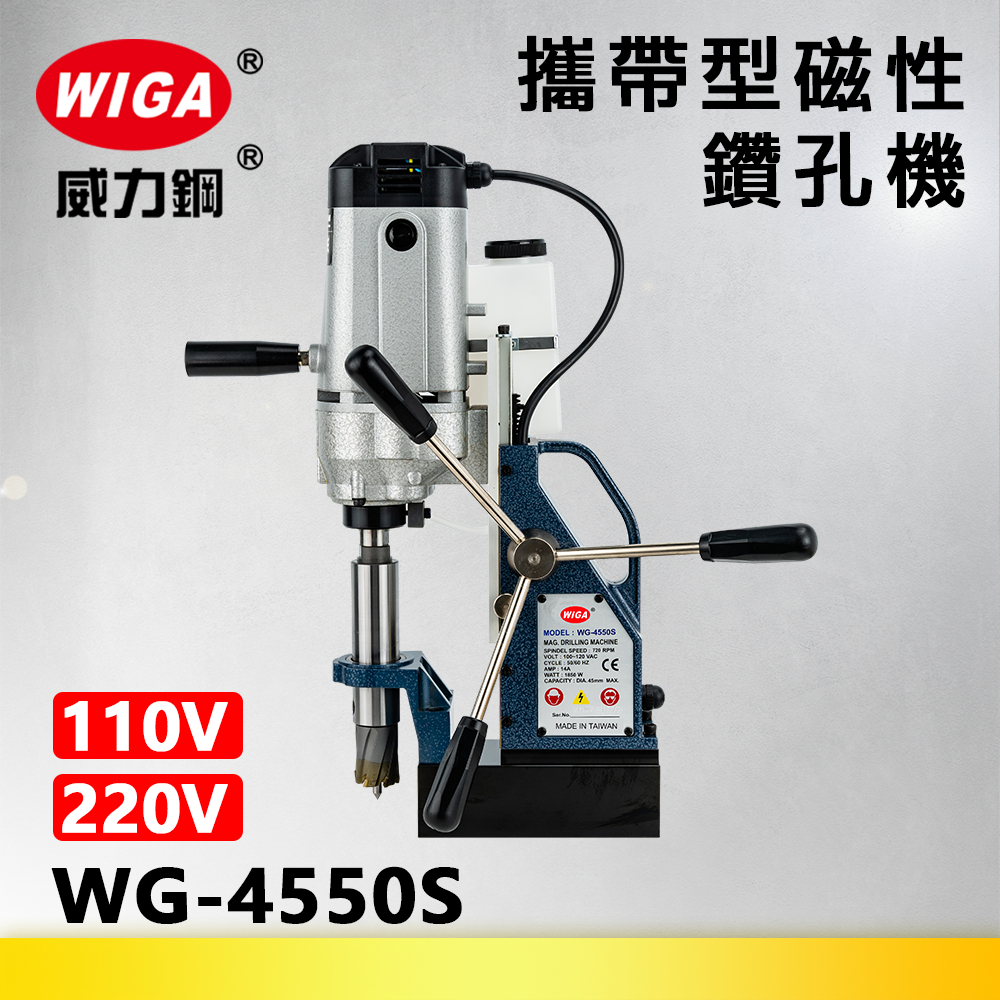 WIGA 威力鋼 WG-4550S 攜帶型磁性鑽孔機[深孔穴鑽,洗孔機] | 蝦皮購物