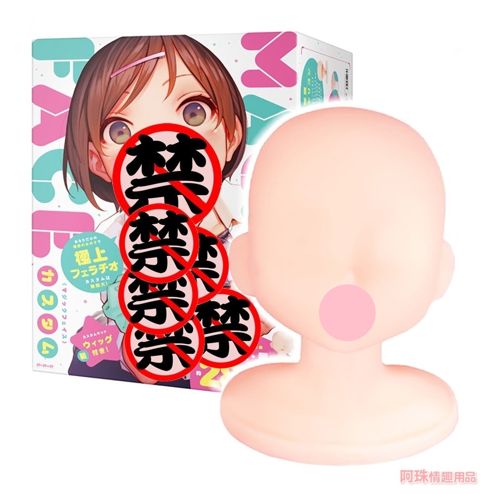 【日本PxPxP】MAGIC FACE魔術臉口交型自慰套(2800g)非貫通自慰器 飛機杯成人情趣用品自慰杯成人專區 | 蝦皮購物