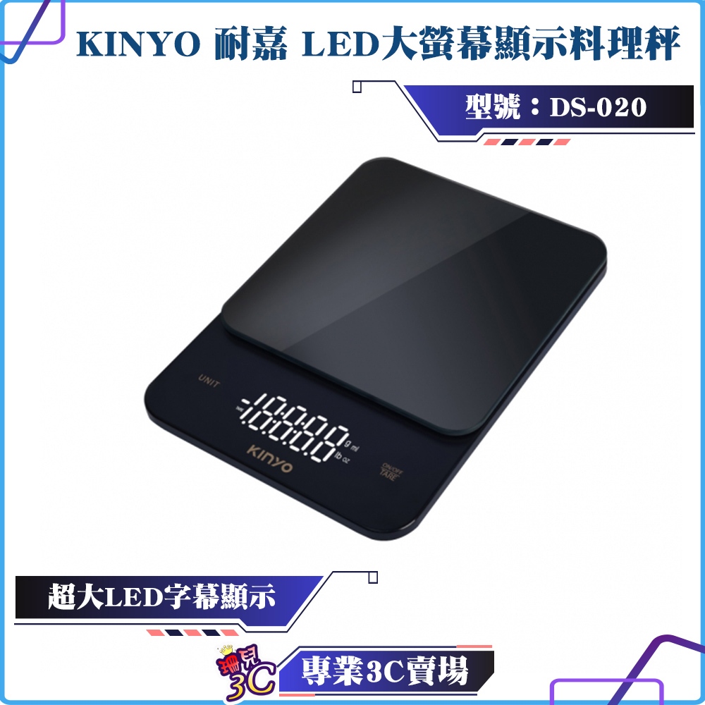 KINYO/耐嘉/LED大螢幕顯示料理秤/DS-020/分離式托盤/貼心扣重/通過德國LFGB食品接觸測試/四種單位 | 蝦皮購物