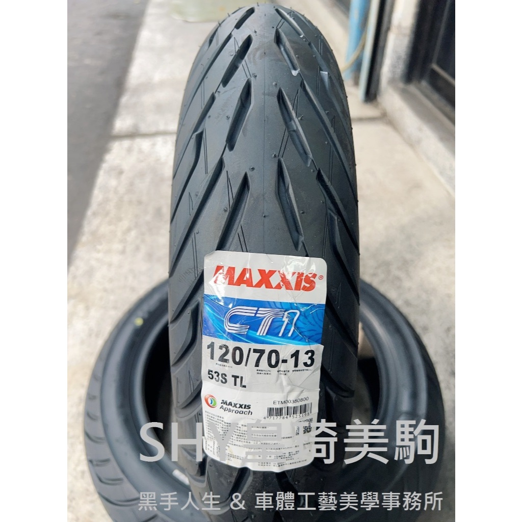 售價與安裝請聊聊 台北萬華 皇琦美駒 MA-CT1 120/70-13 複合胎 MAXXIS 瑪吉斯輪胎 CT1 | 蝦皮購物