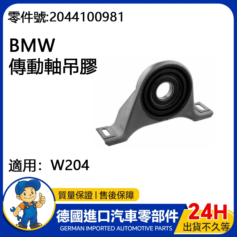 【現貨】適用BMW W204中間吊架鋁 傳動軸吊架 傳動軸十字節吊膠 膠餅 傳動軸吊膠 2044100981 | 蝦皮購物