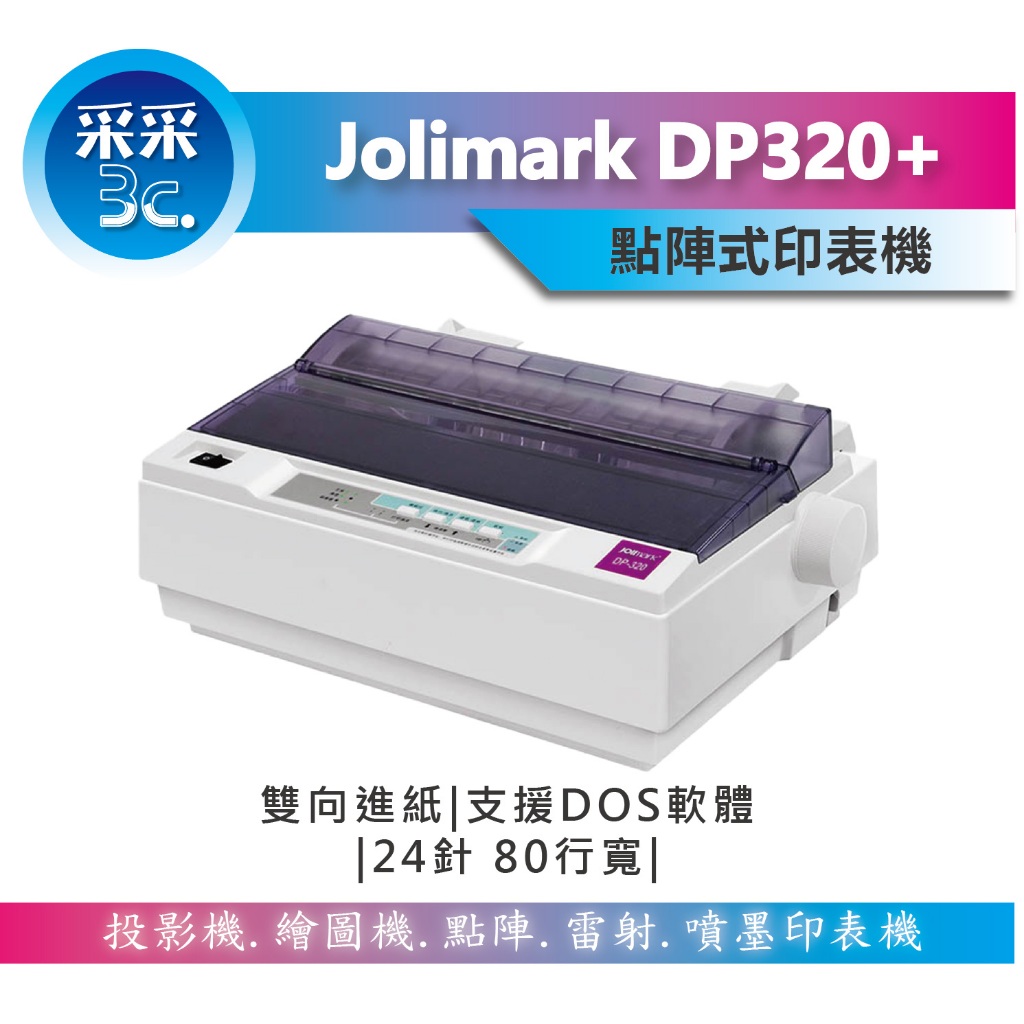 Jolimark 映美 DP320+ DP320 點陣式中英文印表機【支援DOS系統】【同等 LQ300/LQ310】 | 蝦皮購物
