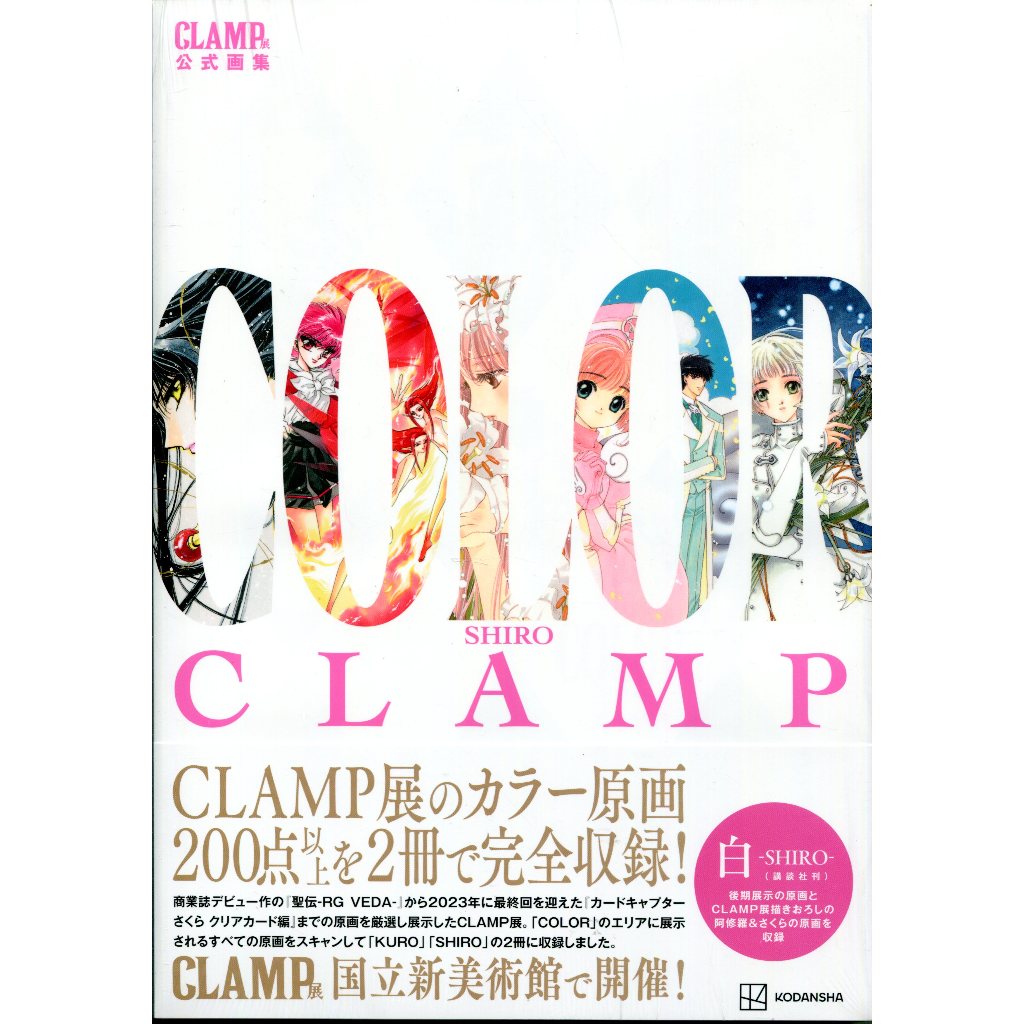 【現貨供應中】CLAMP展 公式畫集《COLOR SHIRO》【東京卡通漫畫專賣店】 | 蝦皮購物