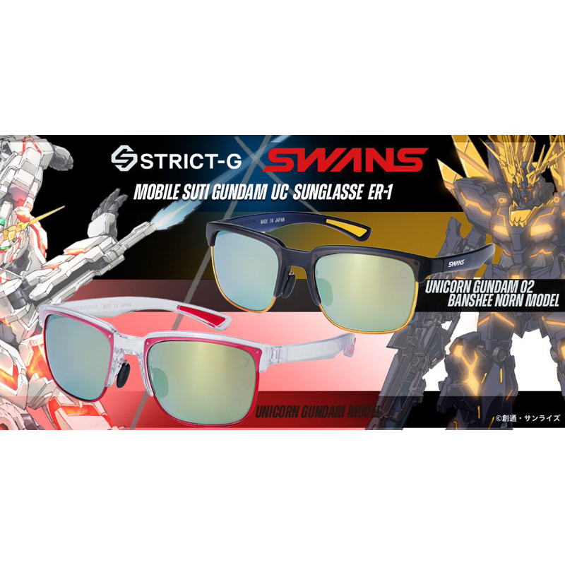 毀滅模式...啟動！ STRICT-G SWANS《機動戰士鋼彈 UC》運動用太陽眼鏡 | 蝦皮購物